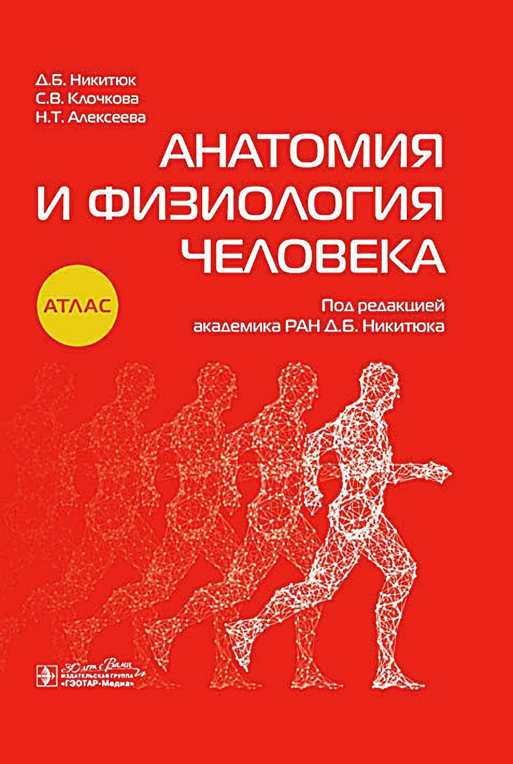 Уценка Анатомия и физиология человека: атлас. Никитюк Д.Б., Клочкова С.В., Алексеева Н.Т. гэотар-медиа