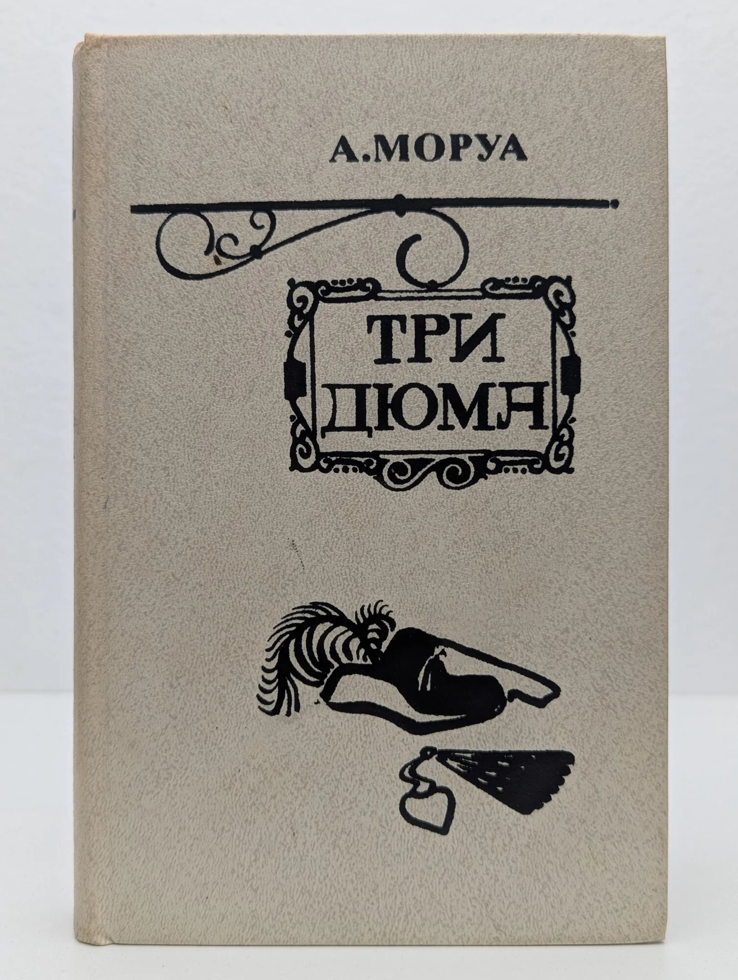 Три Дюма Анаре Моруа 1982