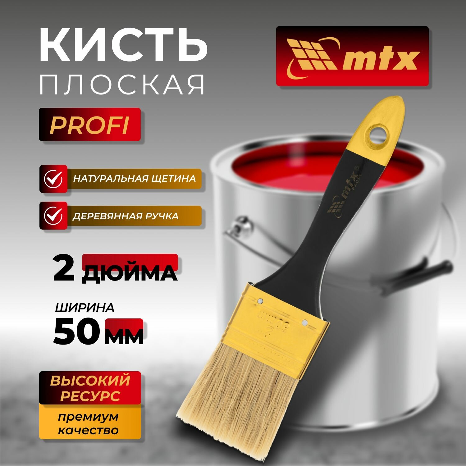 Кисть плоская 50 мм Профи натуральная щетина, деревянная ручка MTX