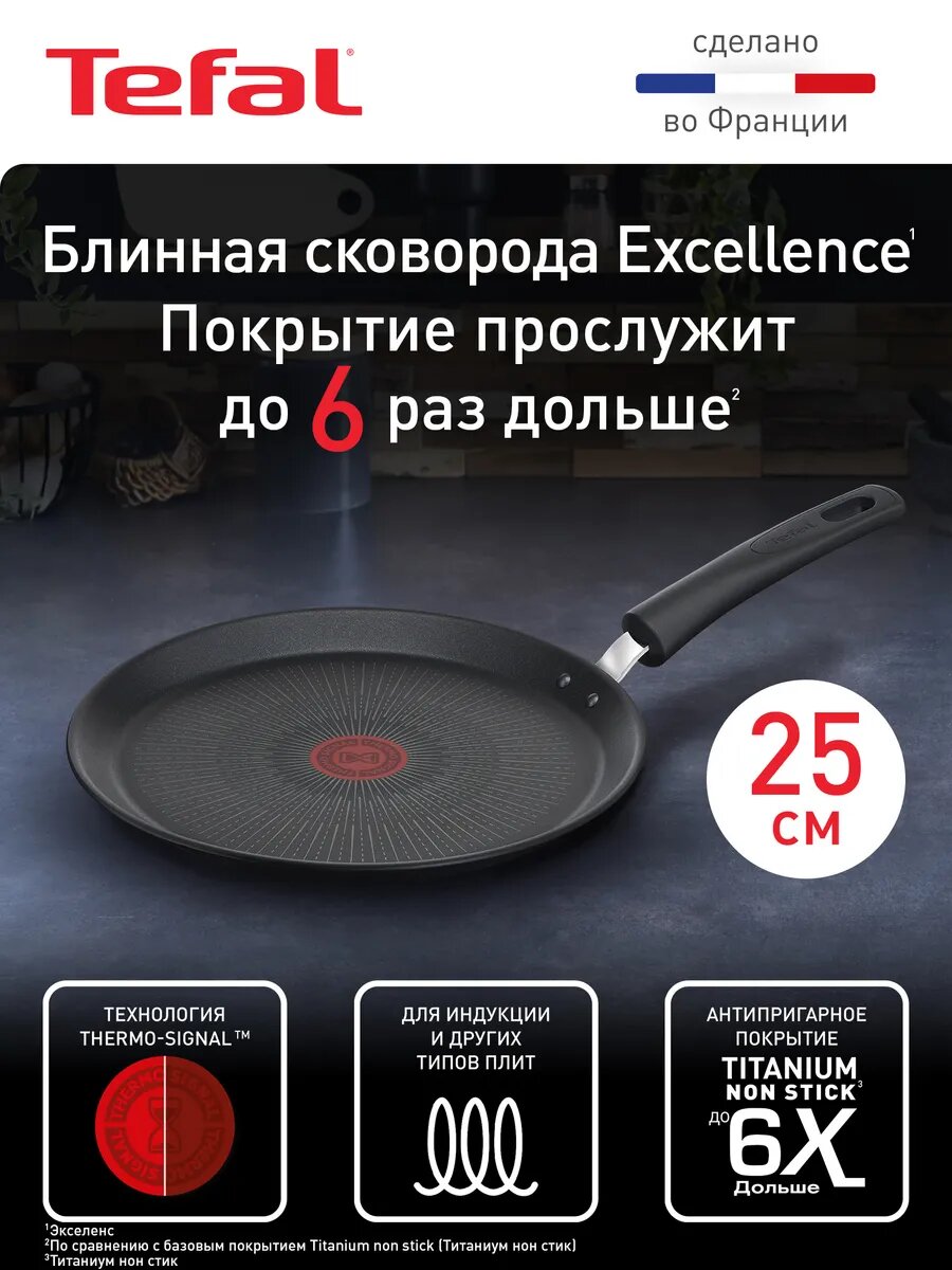 Сковорода блинная Tefal Excellence 25 см, с индикатором температуры, антипригарным покрытием, для газовых, электрических и индукционных плит, сделано во Франции