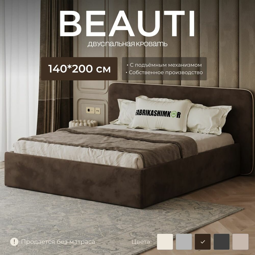 Кровать 140х200 двуспальная дизайнерская BEAUTI с подъемным механизмом