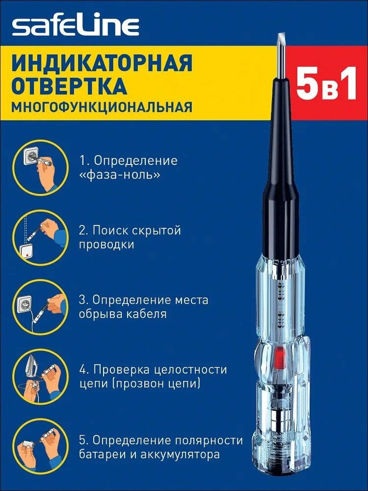 Индикаторная отвертка SafeLine 220в многофункциональная, для скрытой проводки