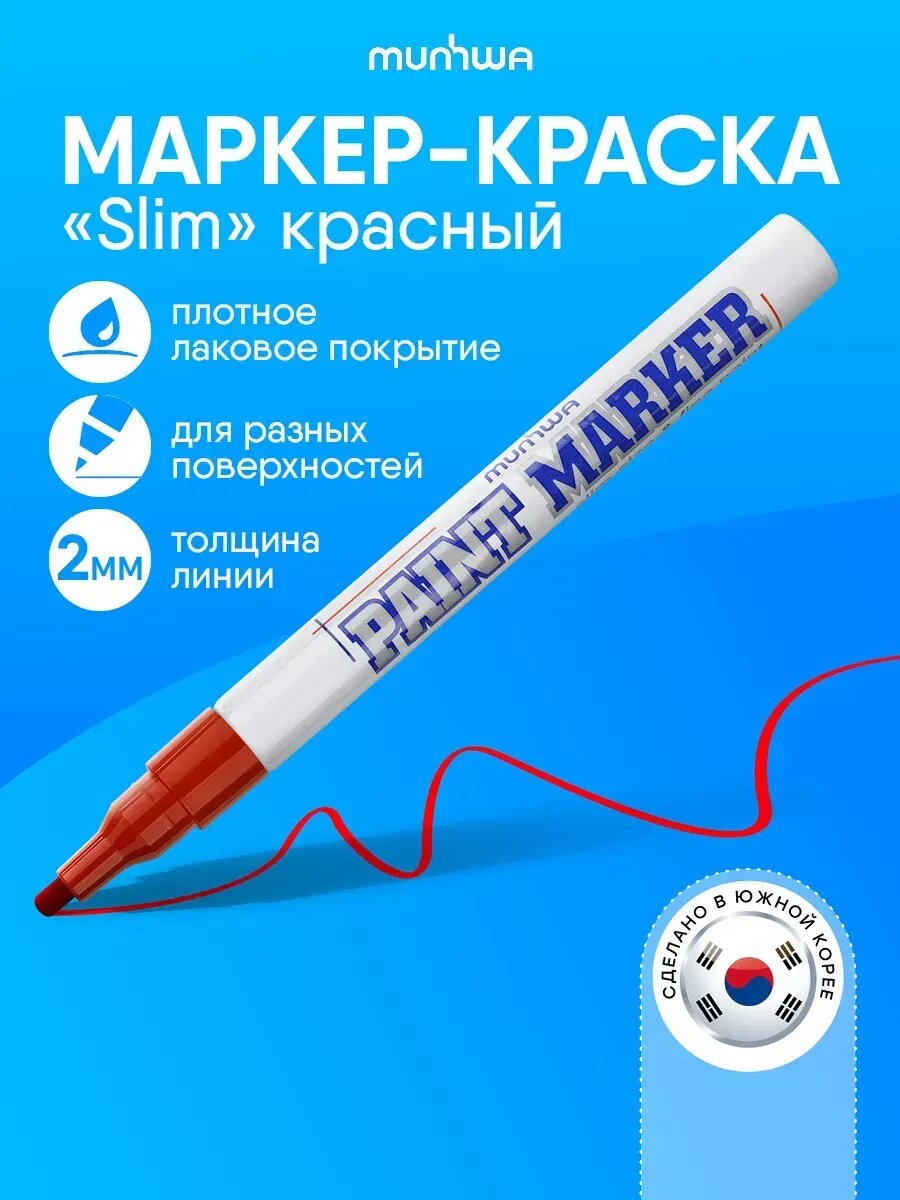 Красный маркер краска лаковый paint marker