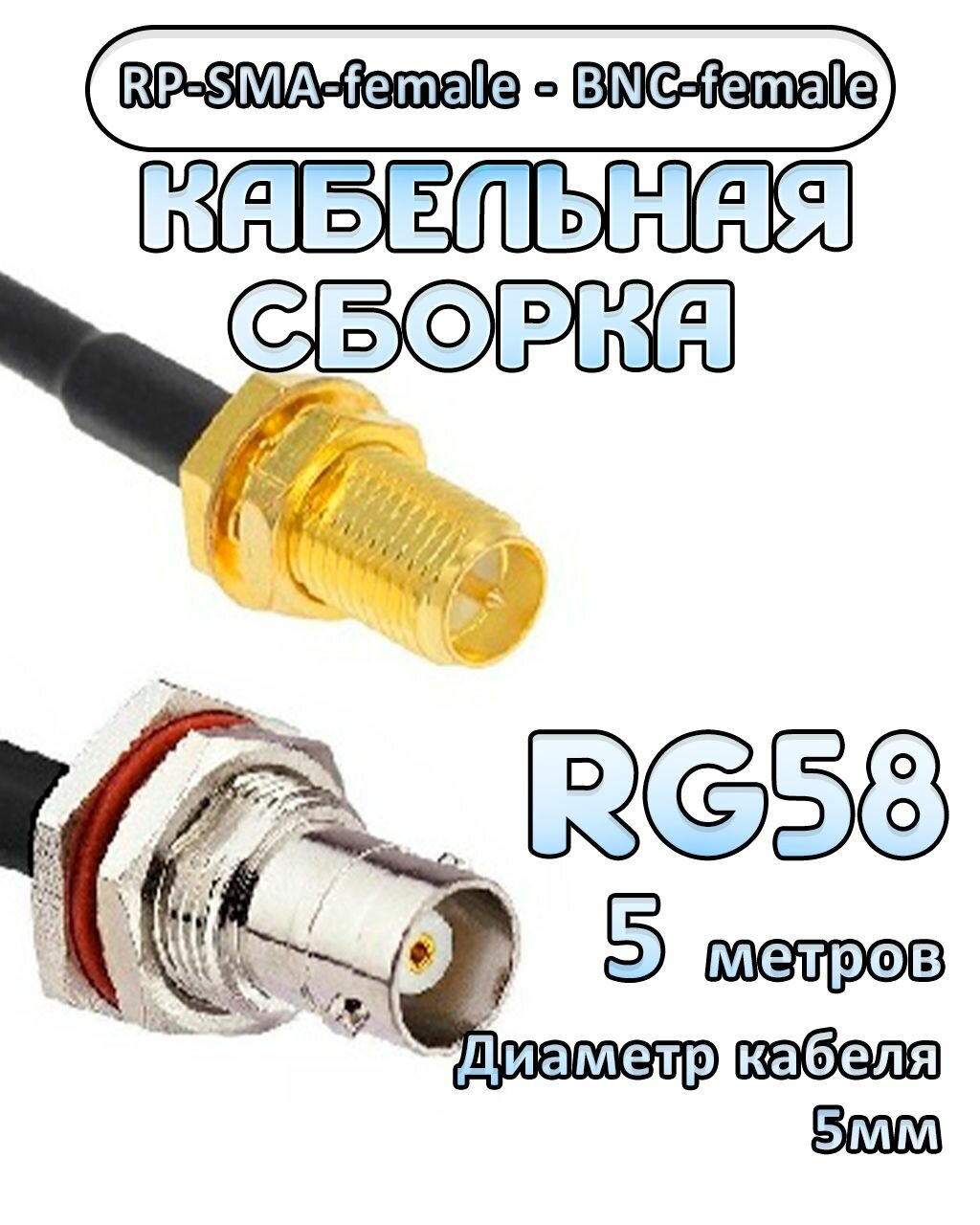 Кабельная сборка 50 Ом на RG-58 с разъемами RP-SMA-female - BNC-female, 5 метров