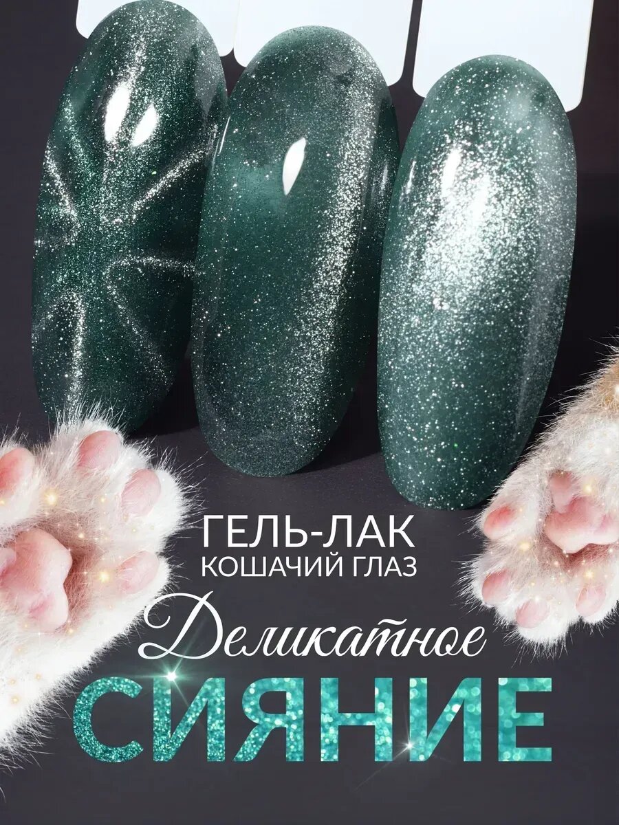 Гель лак для ногтей кошачий глаз хрустальный зеленый