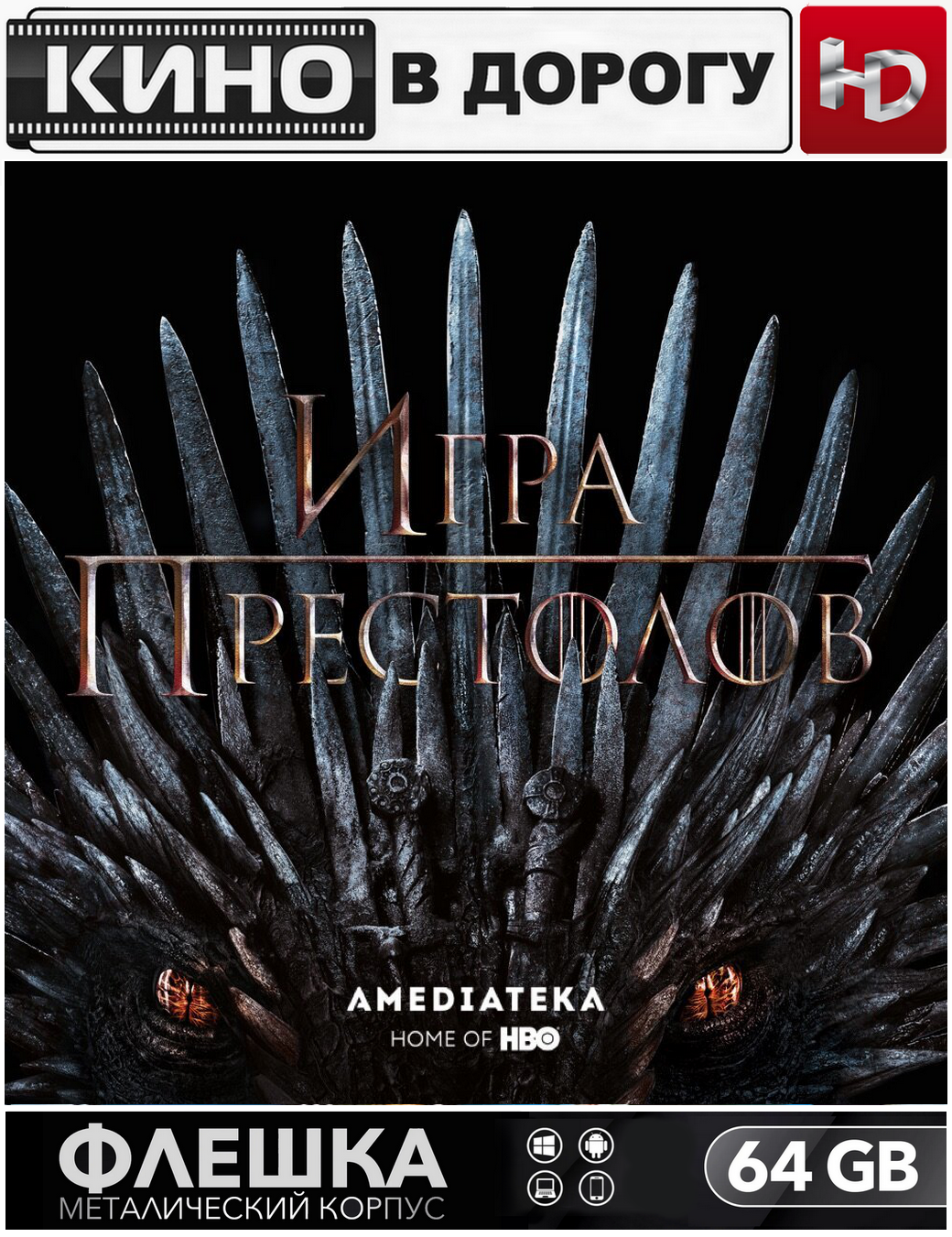 Флеш-диск "Кино в дорогу - Игра Престолов", сериал, все сезоны: 1-8, металлический корпус, 64 Гб