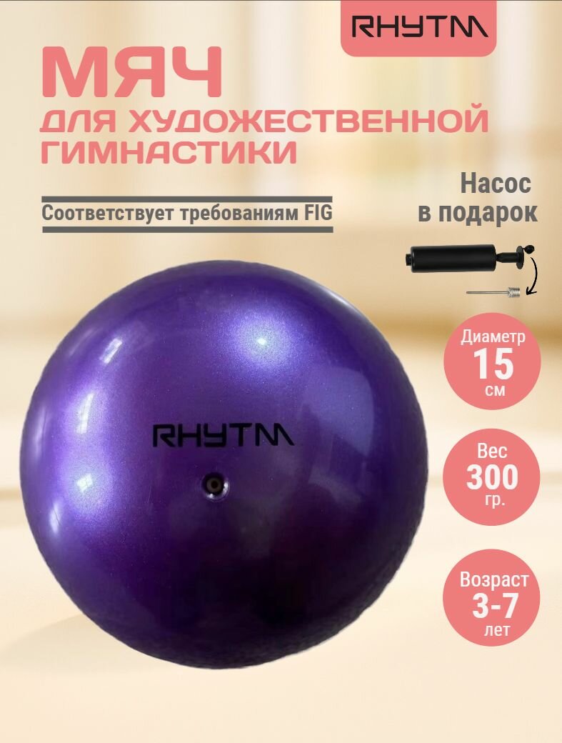 Мяч для художественной гимнастики 15см с насосом / Мяч гимнастический фиолетовый с блестками, диаметр 15см, с насосом