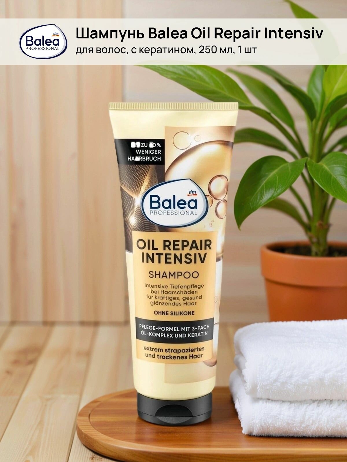 Шампунь для волос Balea - Oil Repair Intensiv, с кератином, 250 мл, 1 шт
