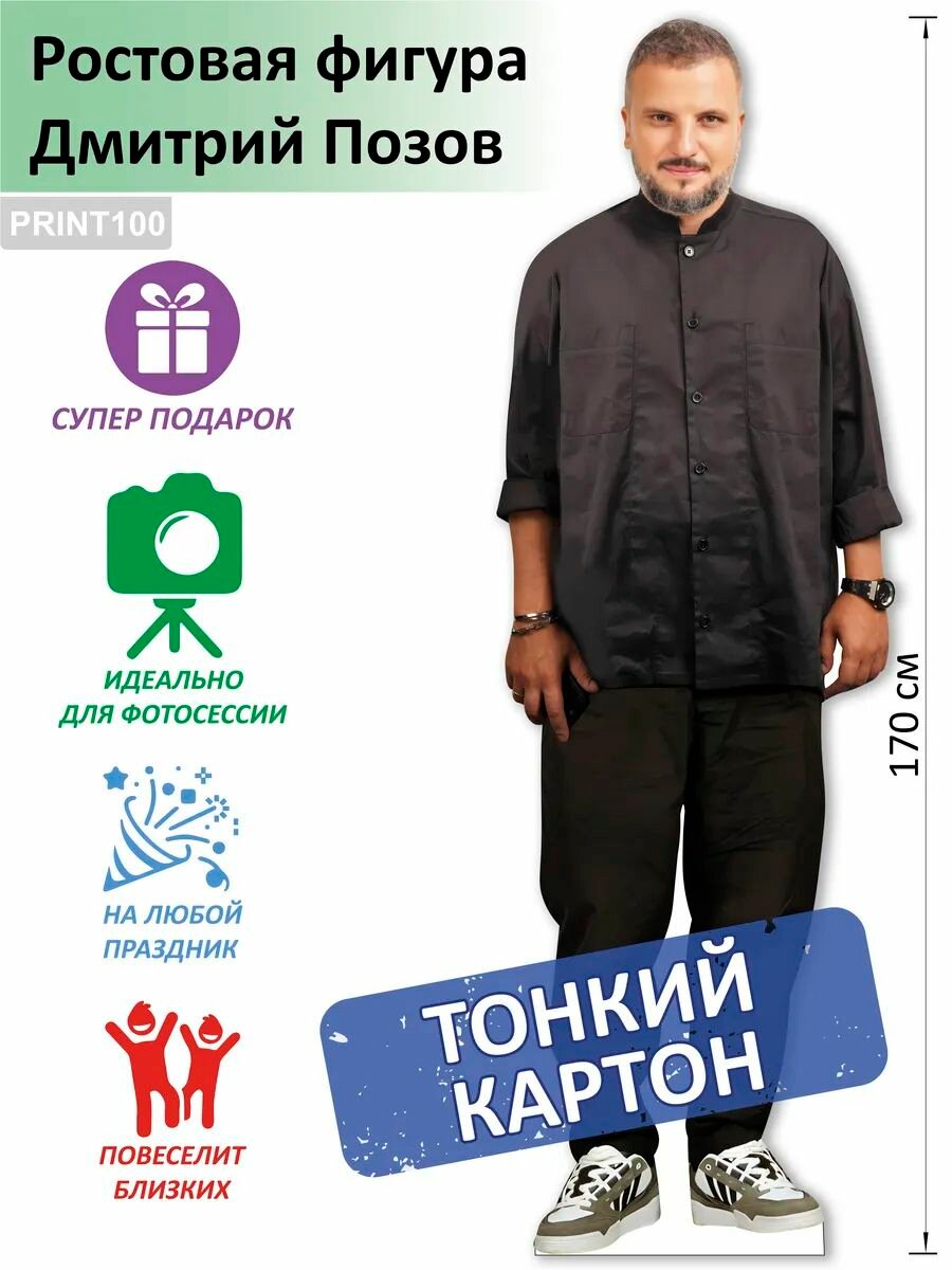 Дмитрий Позов (Импровизация) вид 3 Ростовая фигура, Тонкий картон, (Print100.ru)