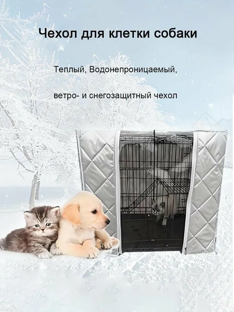 Чехол Для Клетки Для Собак(клетка В Комплект Не Входит), тепло, Водонепроницаемость, Ветрозащита, Защита От Снега