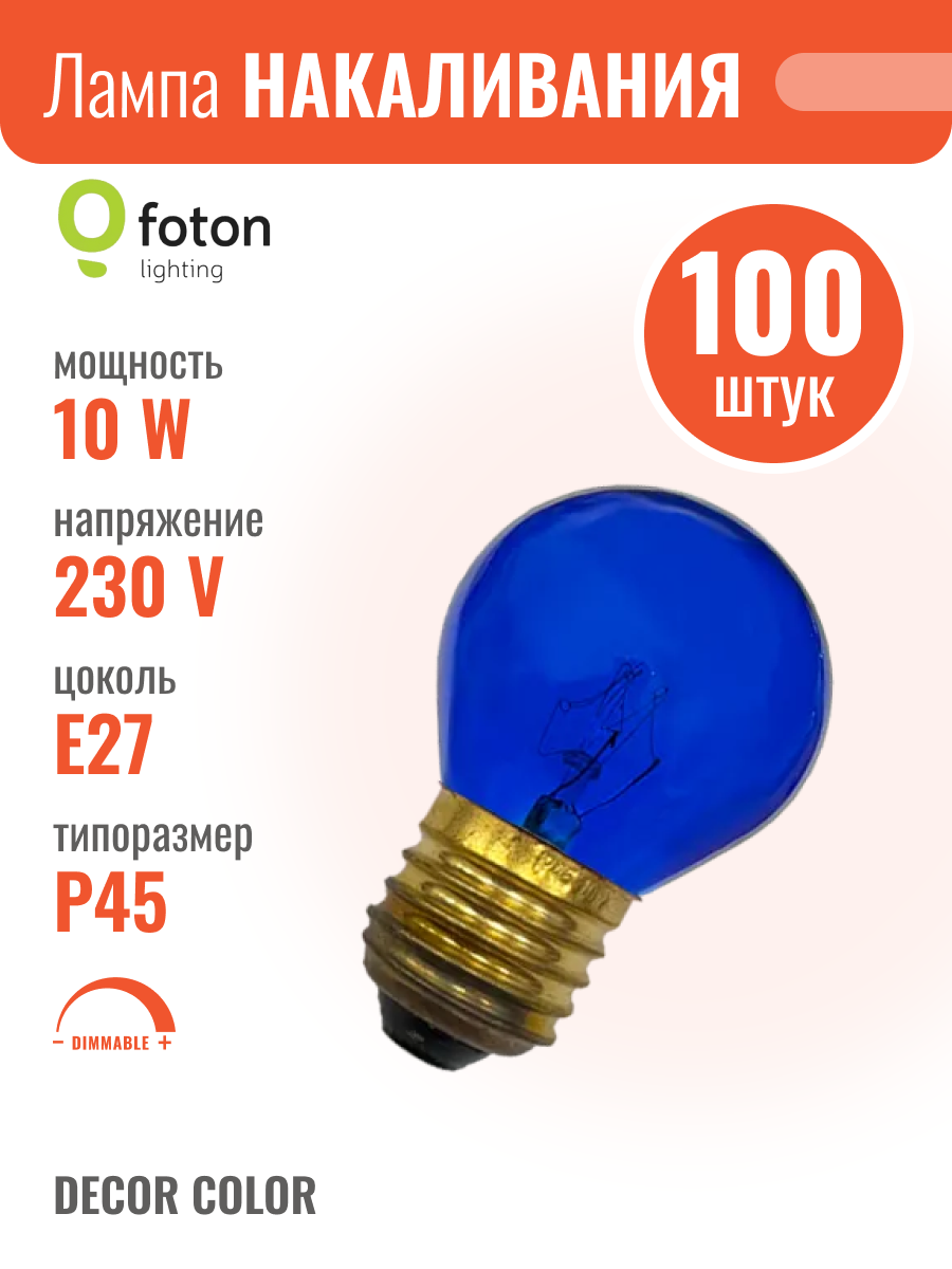 DECOR P45 CL синяя 10W E27 BLUE 230V лампа накаливания FOTON LIGHTING (Заводская упаковка 100 шт.)