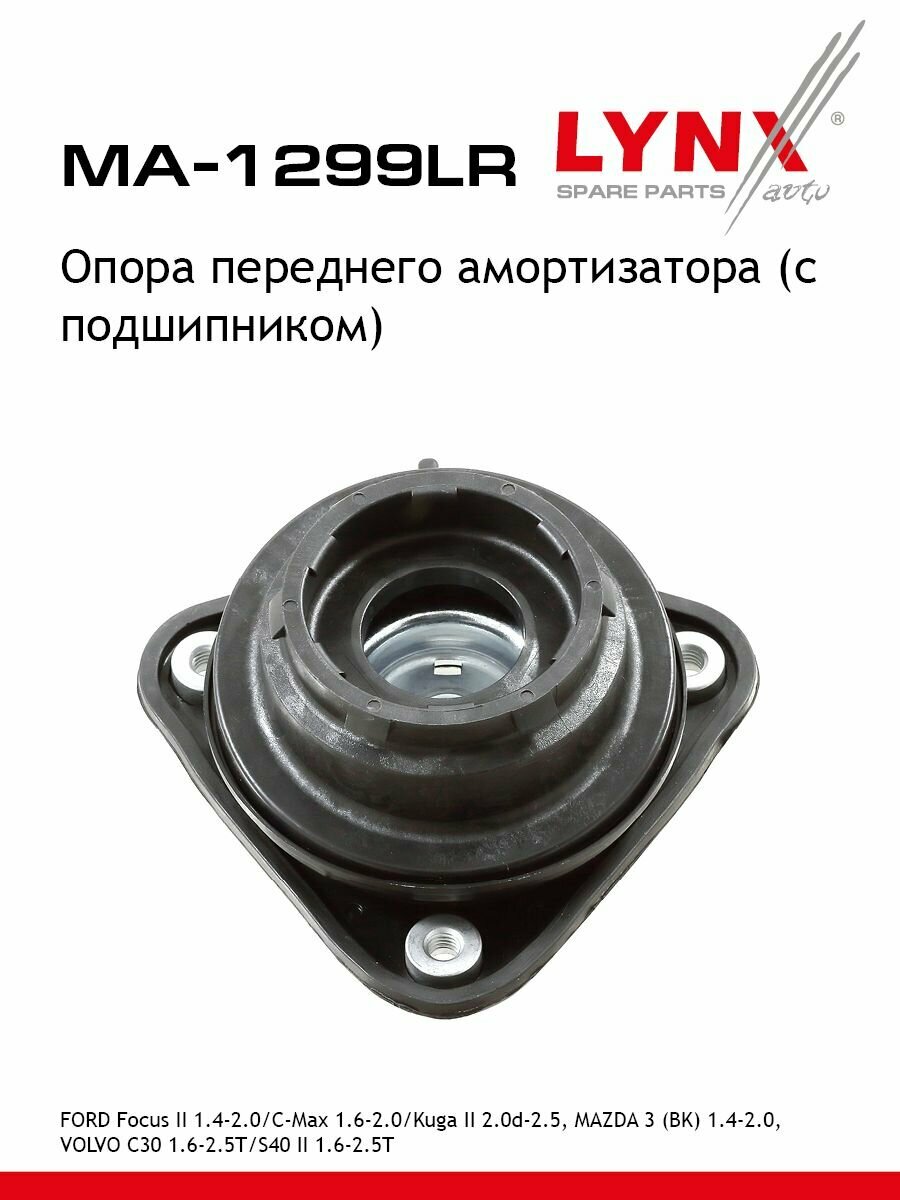 LYNXauto Опора переднего амортизатора (с подшипником) FORD Focus II 1.4-2.0 04> / C-Max 1.6-2.0 07> / Kuga II 2.0d-2.5 13>, MAZDA 3(BK) 1.4-2.0 03>, VOLVO C30 1.6-2.5T 06-12 / S40 II 1.6-2.5T 05>