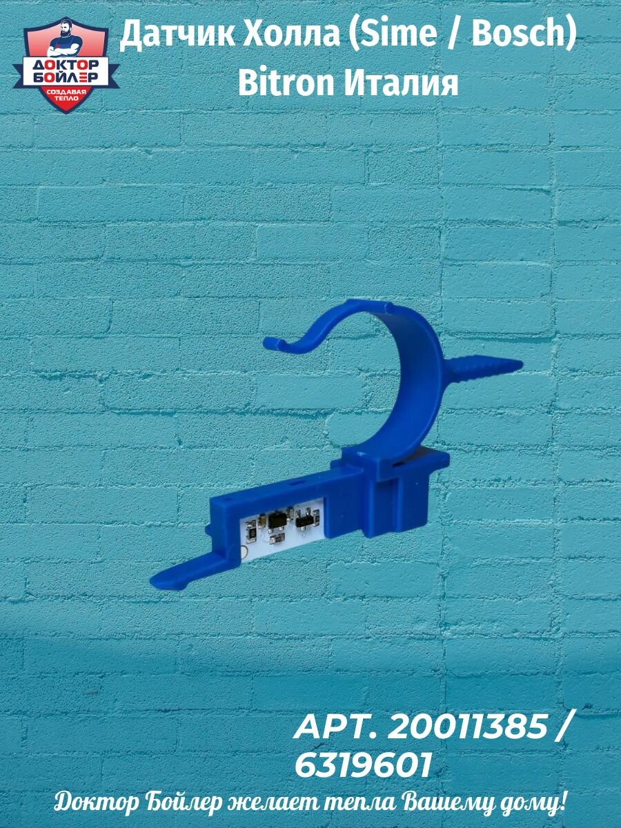 Датчик Холла (Sime / Bosch) Bitron Италия, артикул 20011385 / 6319601-AN