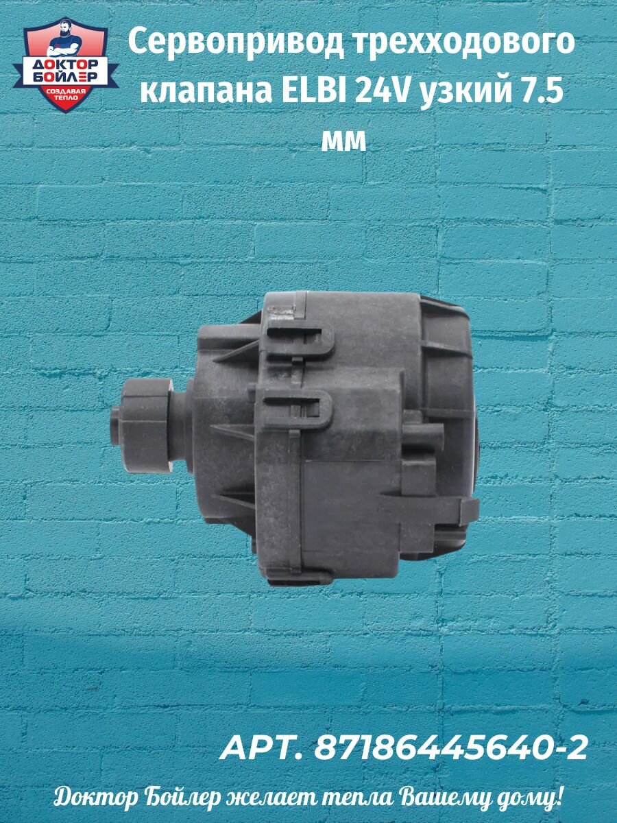 Сервопривод трехходового клапана ELBI 24V узкий 7.5 мм (для Bosch6000/Buderus072) Bitron Италия