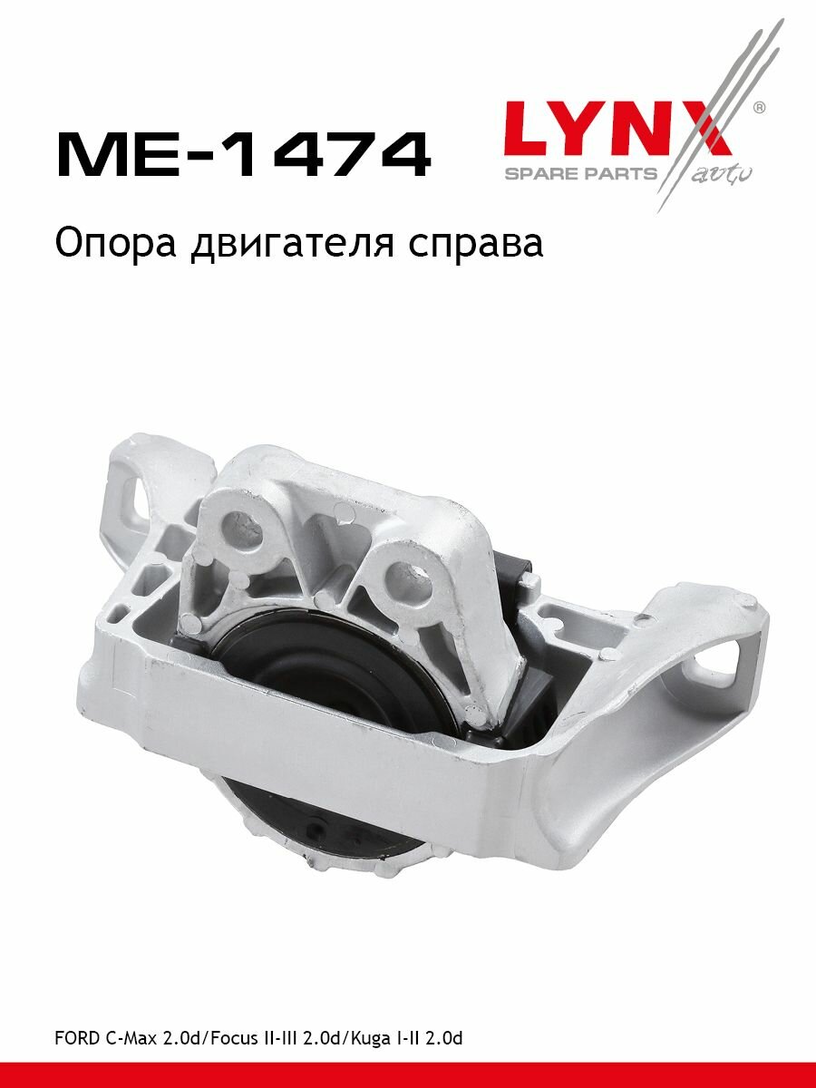 LYNXauto Опора двигателя правая FORD C-Max 2.0d 07-19 / Focus II-III 2.0d 04> / Kuga I-II 2.0d 08>