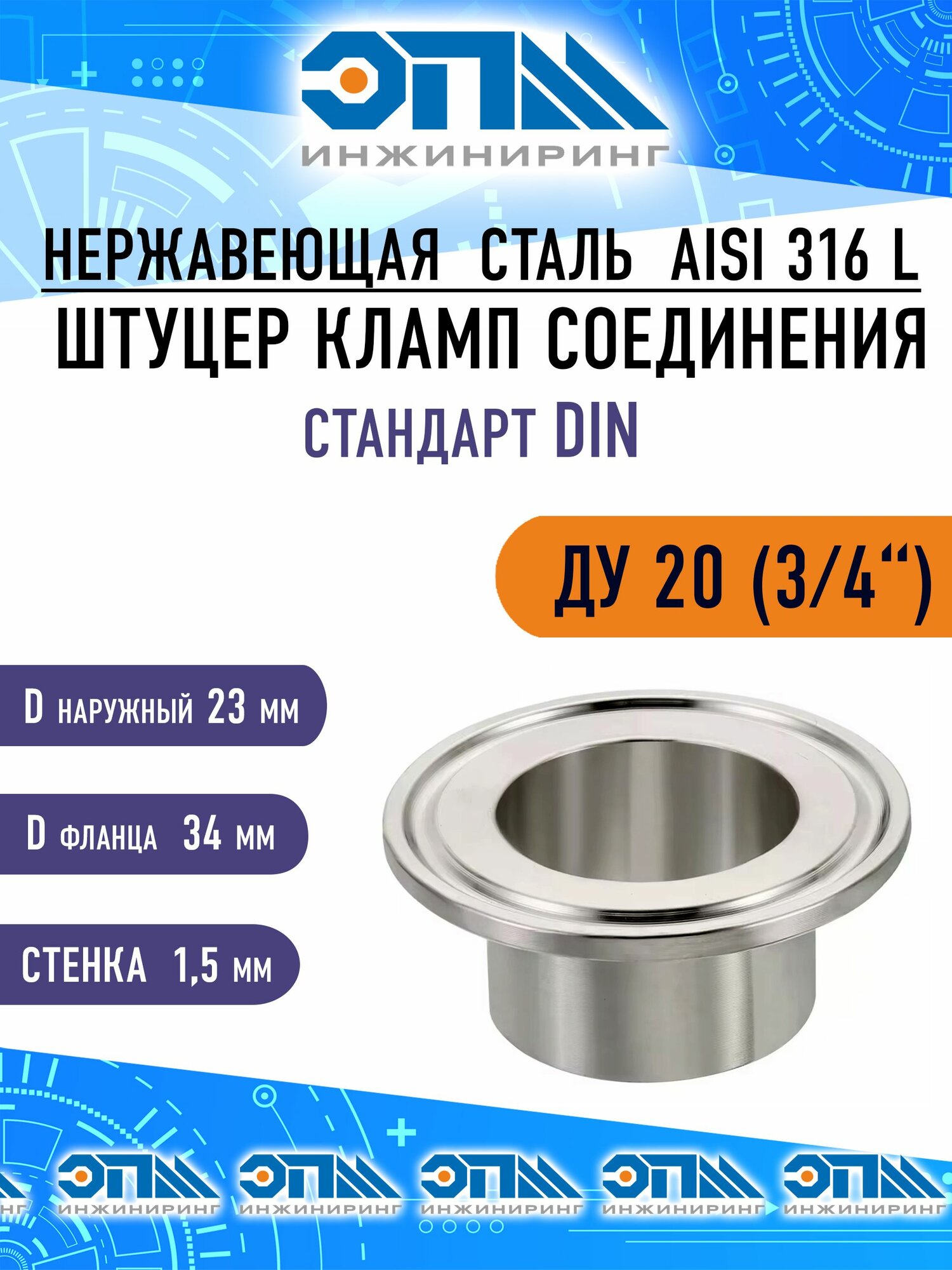 Штуцер кламп приварной Ду 20 (3/4") нержавеющий AISI 316 L, диаметр фланца CLAMP 34 мм, стандарт DIN, под трубу 23 мм, 1 шт.