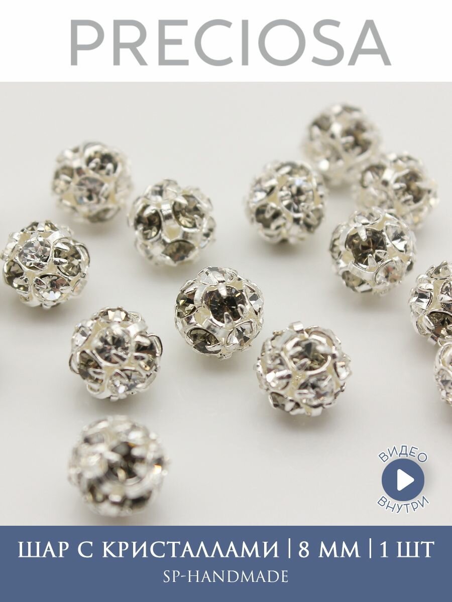 Шар с кристаллами Preciosa Crystal/Black Diamond, цвет основы серебристый, 8 мм 1 шт