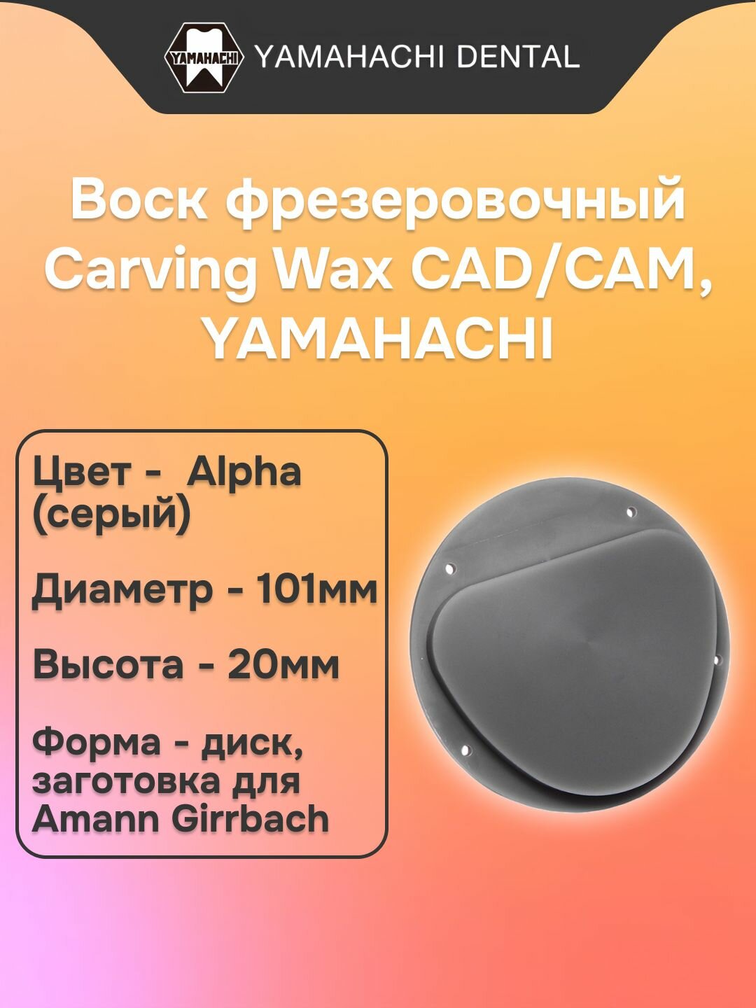 Воск моделировочный Carving Wax, упаковка 140гр, цвет: серый(Alpha), форма: диск, диаметр: 101мм, высота: 20