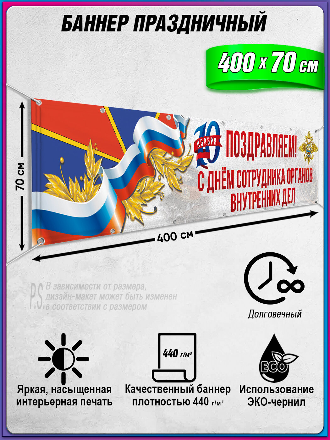 Баннер на День полиции / Растяжка на день сотрудника внутренних дел РФ / 4x0.7 м.
