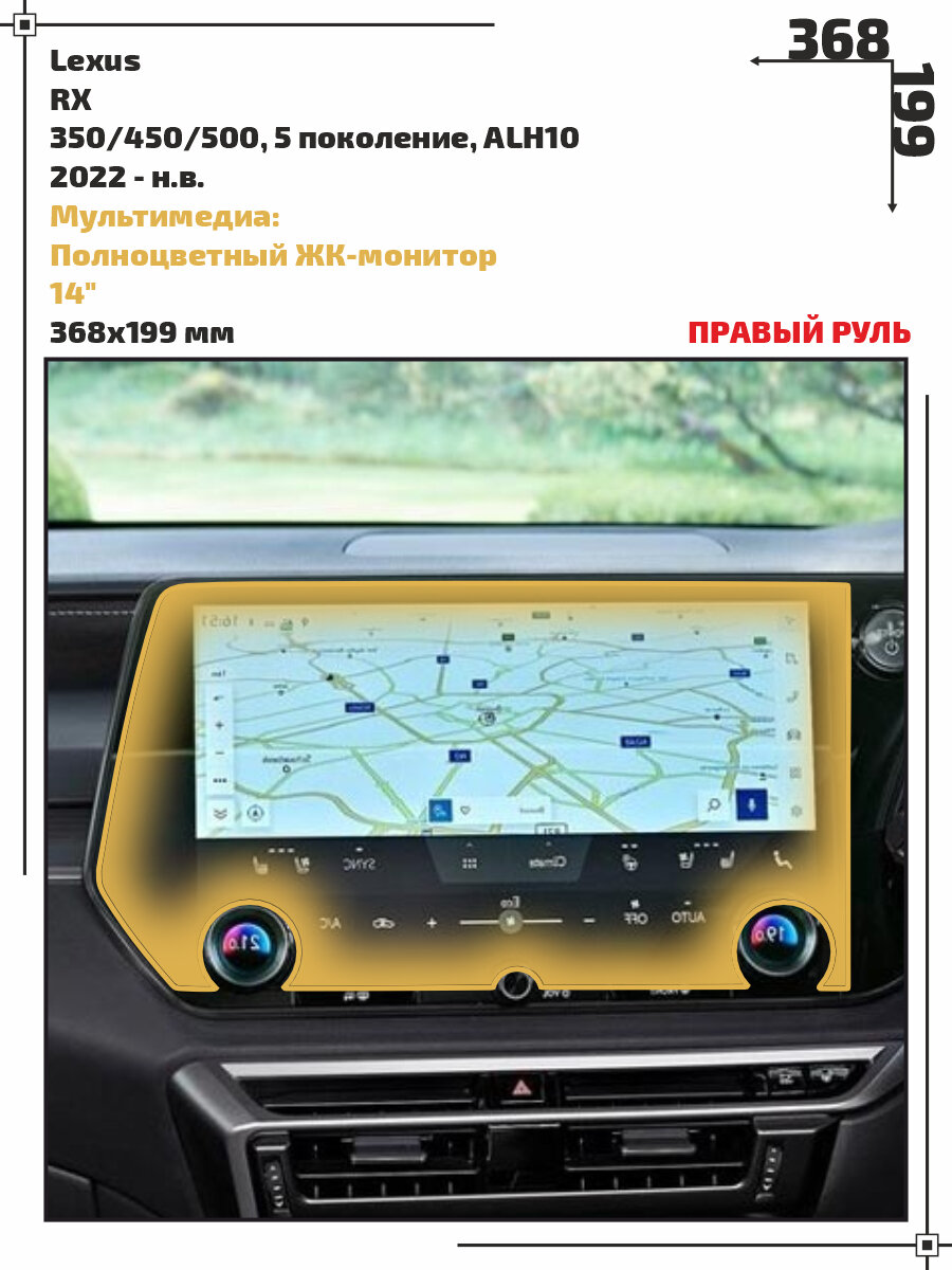 Пленка статическая EXTRASHIELD для Lexus RX - Мультимедиа - глянцевая - GP-RHD-LE-RX-06