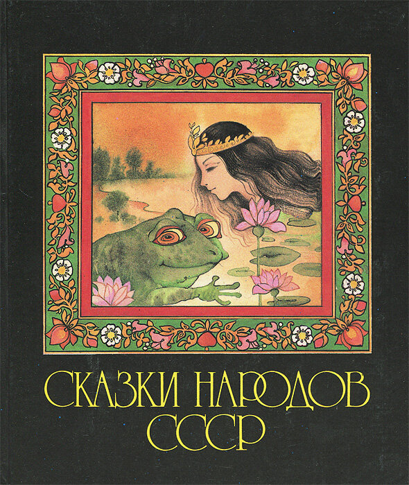 Сказки народов СССР