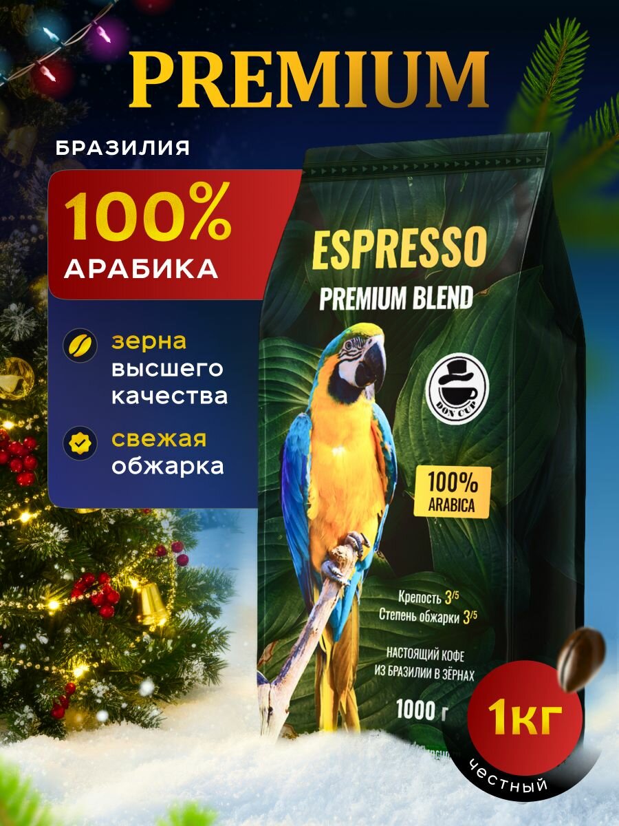 Кофе в зернах 1 кг, 100% Арабика, Бразилия, Сул де Минас, DON CUP ESPRESSO PREMIUM BLEND свежеобжаренный зерновой кофе
