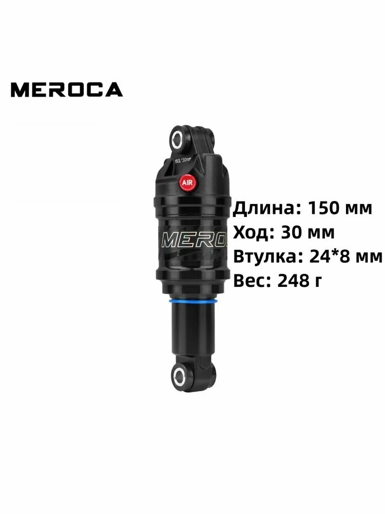 MEROCA амортизатор задний для велосипеда,150x30mm
