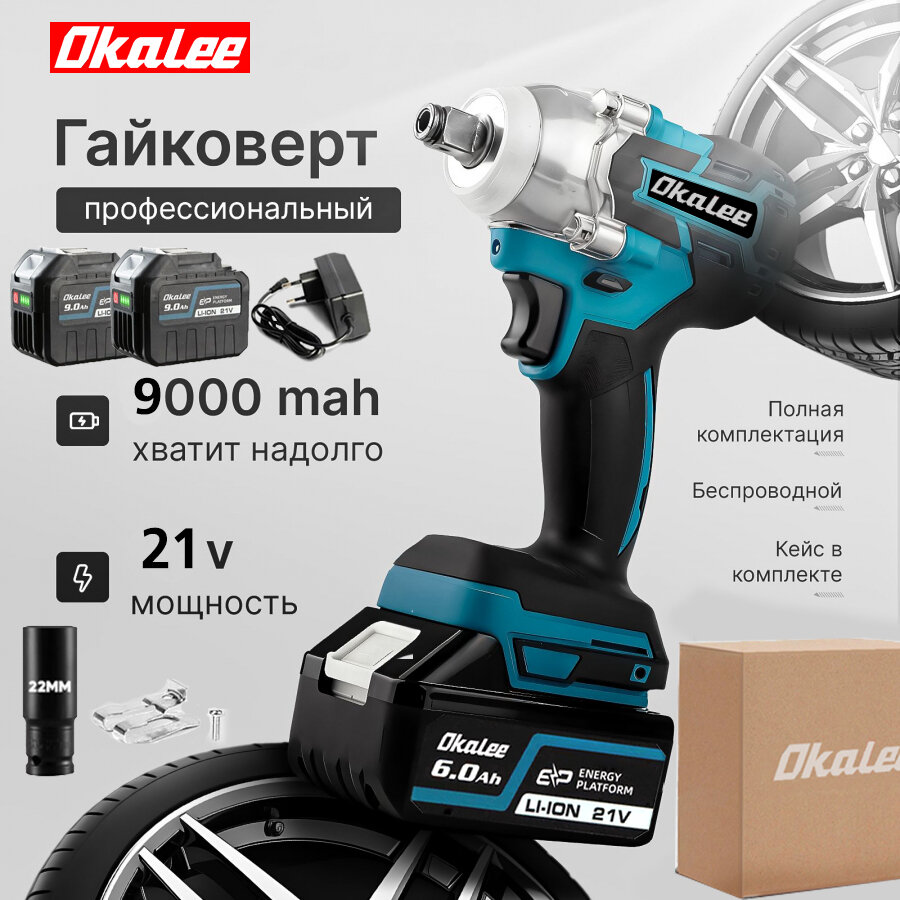 OKALEE гайковерт аккумуляторный ударный Бесщеточный двигатель Мощный гайковерт 1/2 дюйма 21 в 880N, Подходит для аккумулятора 18 В.