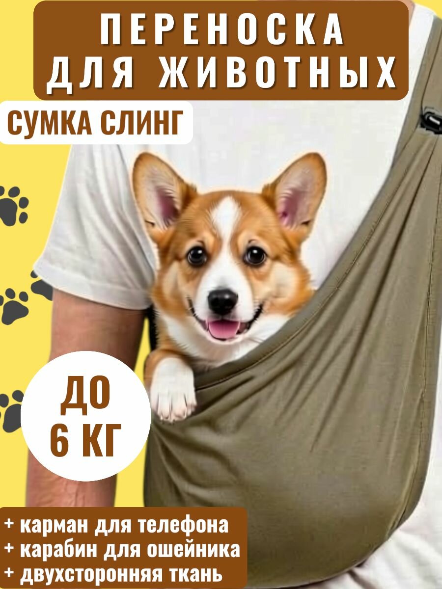 Сумка переноска слинг для кошек и собак средних и мелких пород до 6кг, зелено коричневая