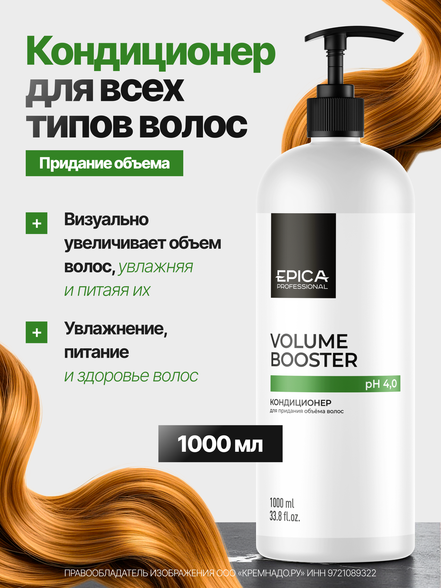 EPICA Professional Volume Booster Кондиционер для придания объёма волос, 1000 мл.
