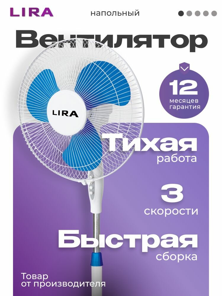 Вентилятор электрический напольный LIRA LR 1101 blue, 55 Вт, 3 скорости