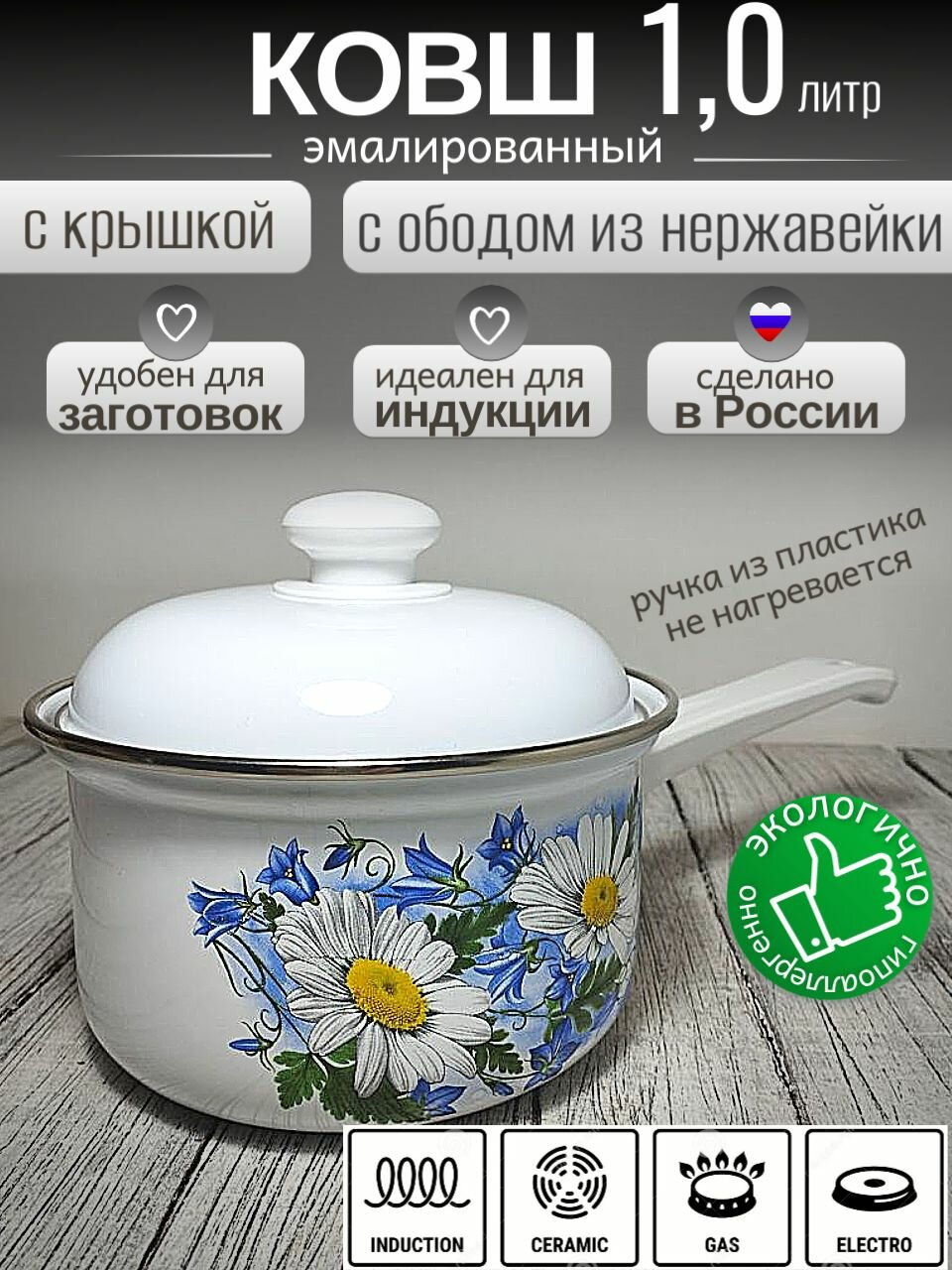 Ковш - кастрюля эмалированный 1 литр с крышкой, ромашковое поле, обод из нержавейки, белый, Лысьва