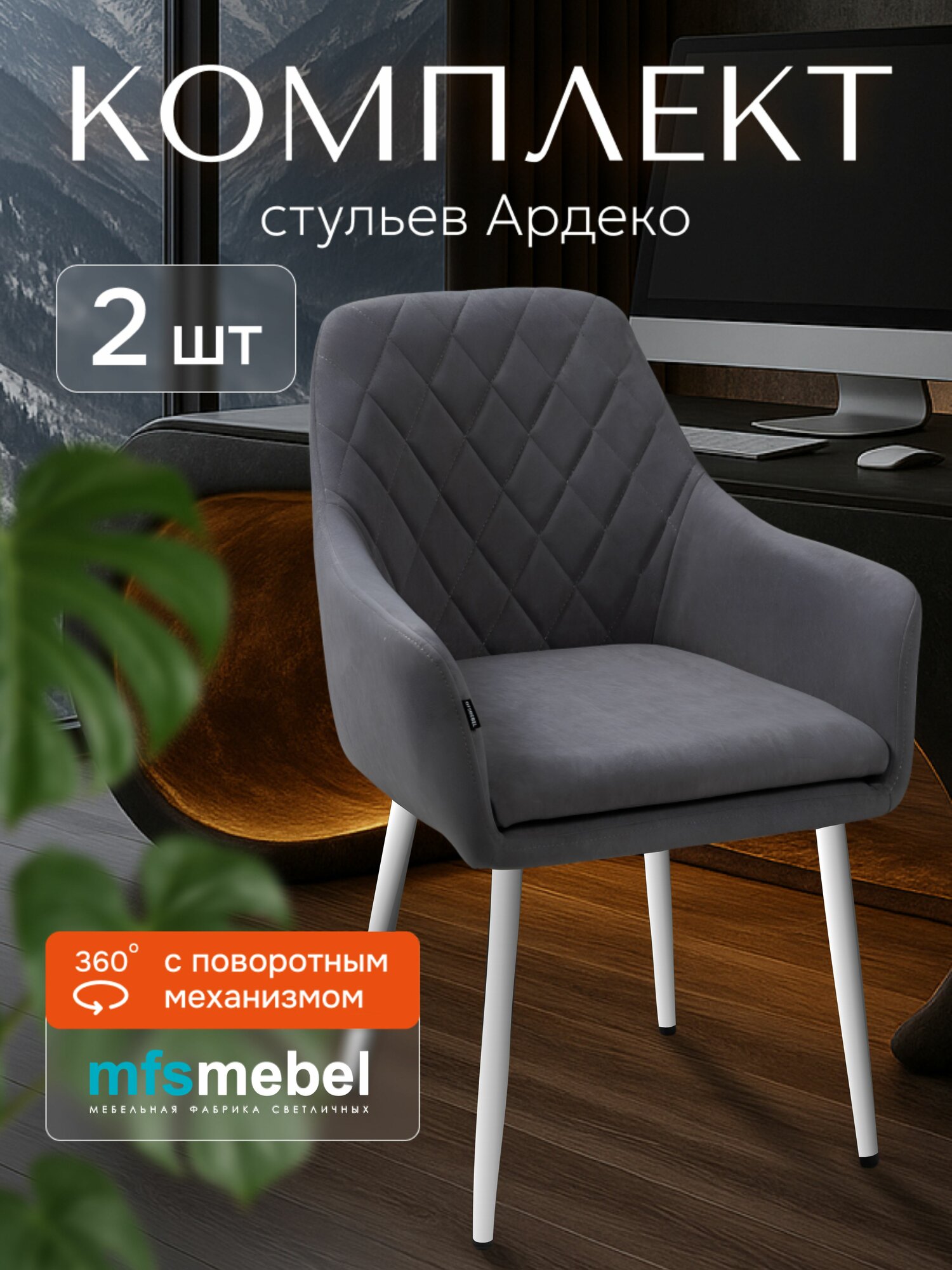 Комплект стульев с поворотным механизмом 360 градусов Ар-Деко для кухни графит с белыми ногами, стулья кухонные 2 штуки