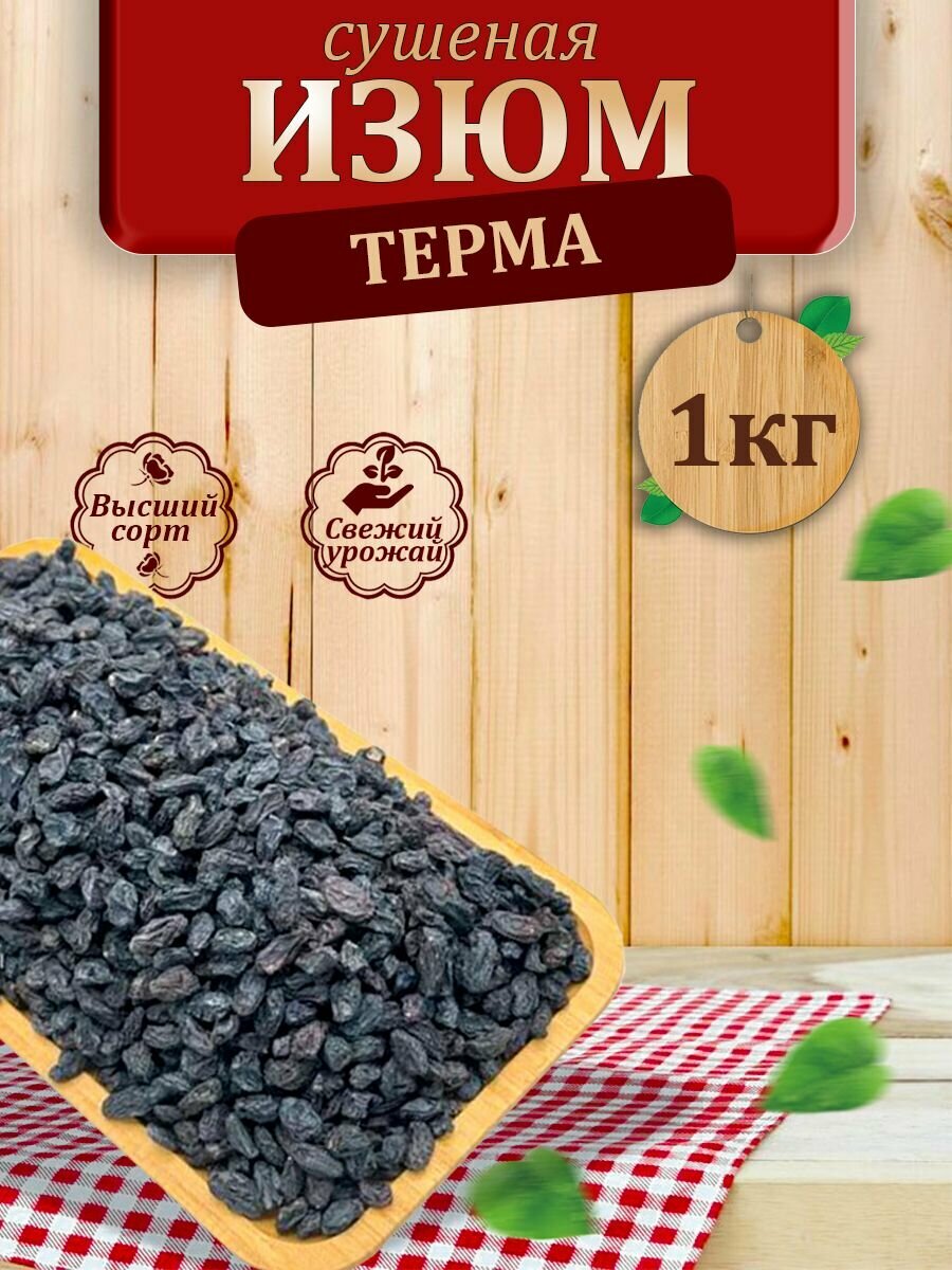 Изюм Терма сушеный без косточек 1 кг