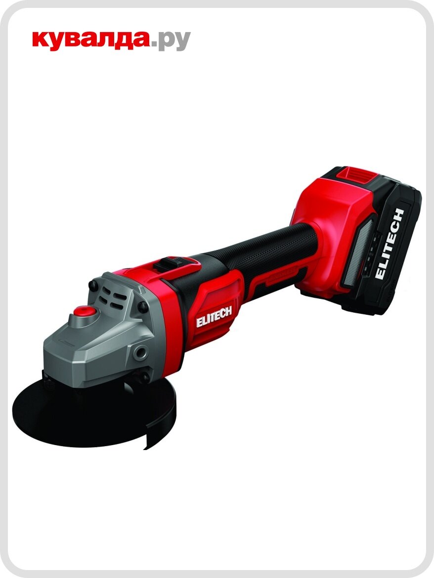 Угловая шлифмашина аккумуляторная ELITECH МШУ 2012БЛ (E2213.046.01)