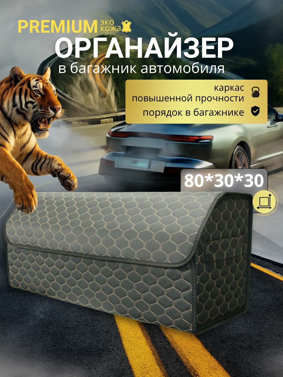 Органайзер в багажник 80 см, 80*30*30 см, бокс в багажник авто, рисунок соты черные/ строчка бежевая.