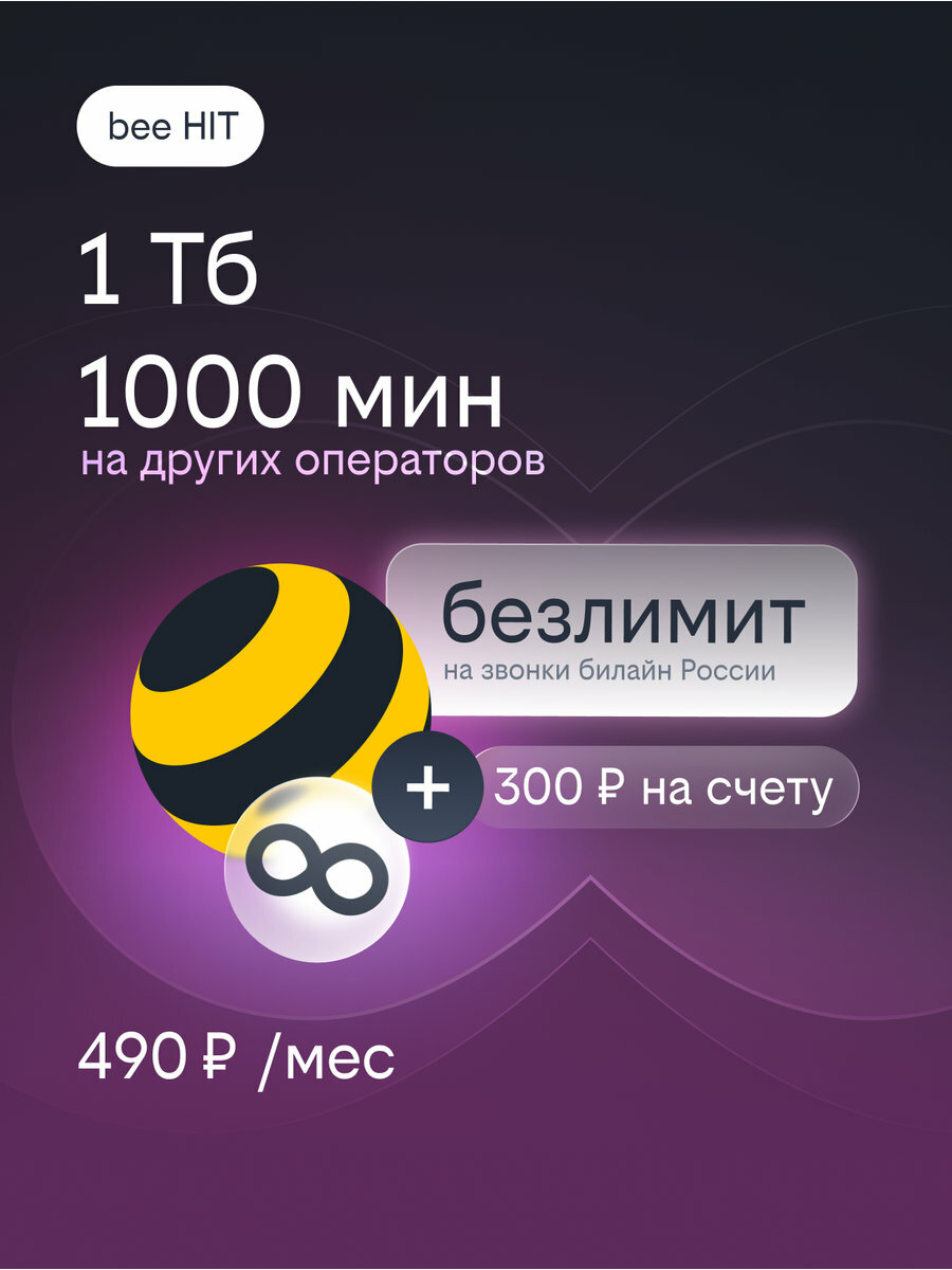 Сим-карта билайн с подпиской bee Hit , Республика Ингушетия, 1 ТБ, 1000 мин, баланс 300 р.