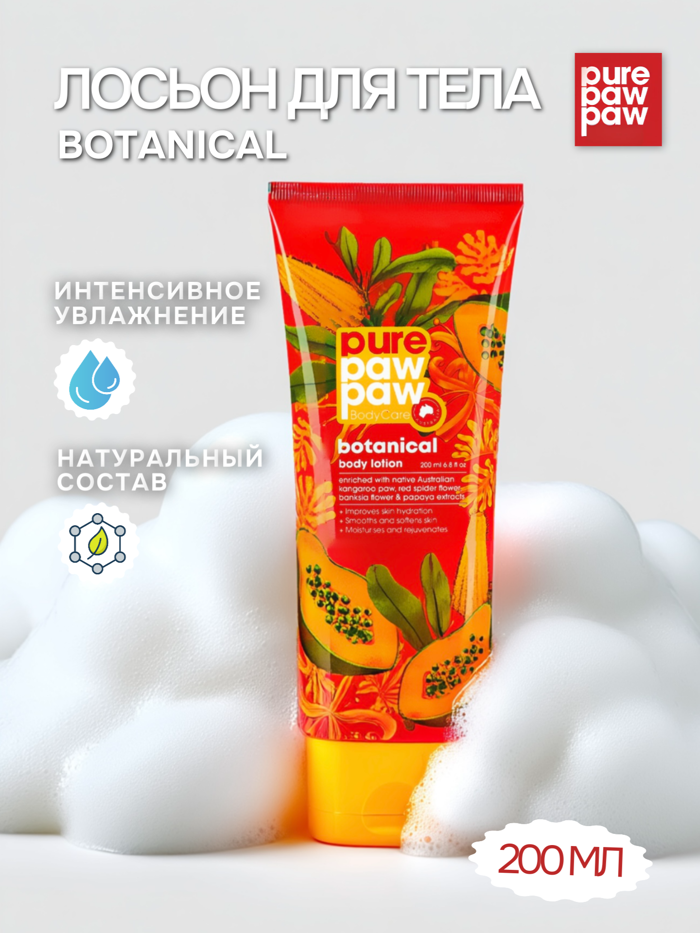 Pure Paw Paw увлажняющий лосьон для тела Botanical, с ароматом папайи, 200 мл