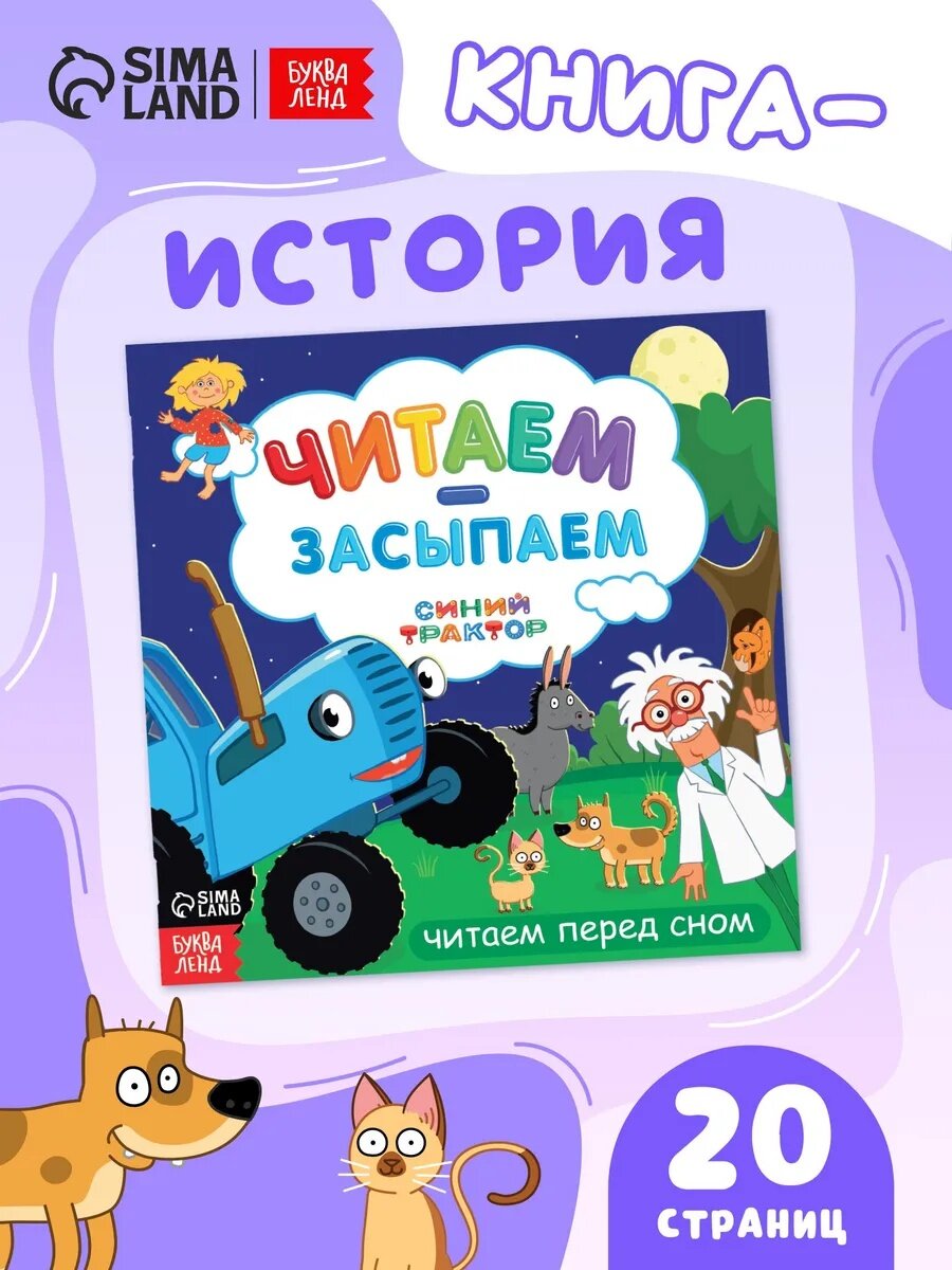 Книга Синий Трактор "Читаем перед сном", 19 х 19 см, 20 страниц, квадратная