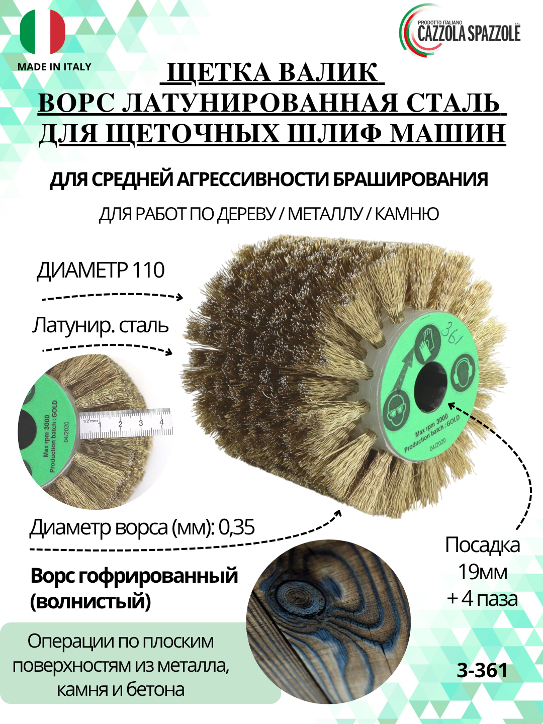 Щетка Д110*100*19+4 паза, ворс гофр латунир-я сталь 0,35 по дереву для щеточных шлиф. машин, осборн (код 3-361) для браширования плоских поверхностей Cazzola