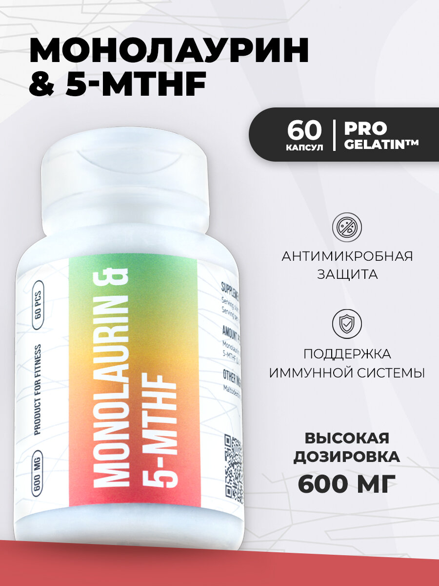 Monolaurin & 5-MTHF Комплекс для иммунной системы