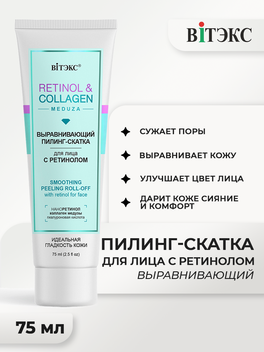 Пилинг для лица скатка Витэкс Retinol&collagen meduza выравнивающий с ретинолом