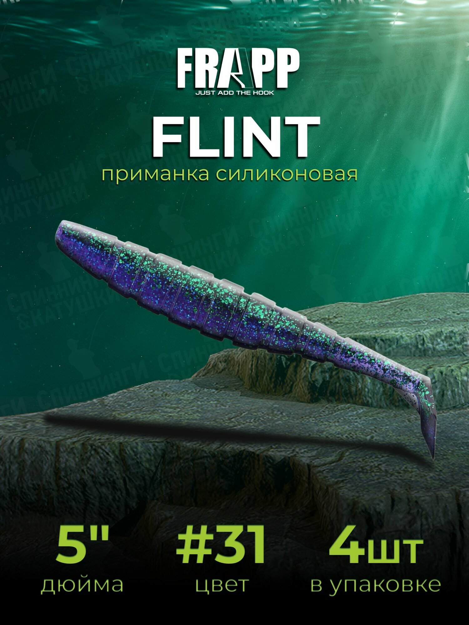 Силиконовая приманка Frapp Flint 5" #31
