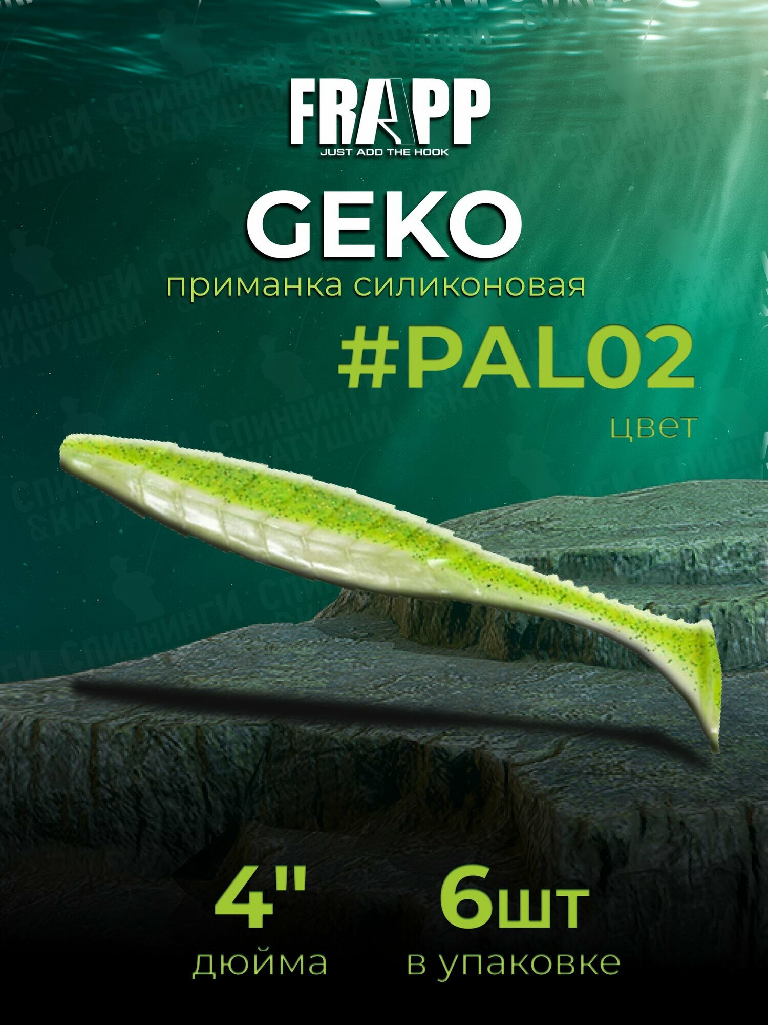 Силиконовая приманка Frapp Geko 4" #PAL02 6 шт/уп