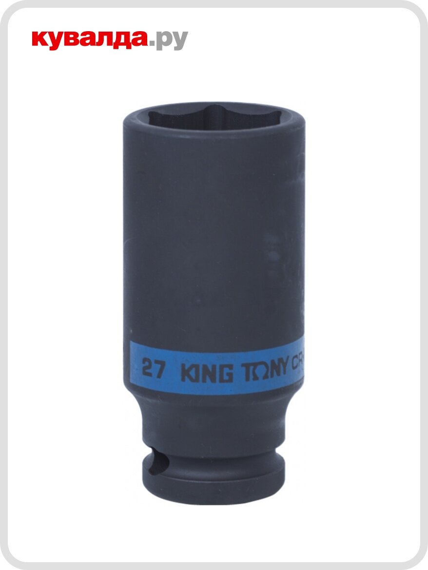Ударная головка 6-ти гранная глубокая 1/2" KING TONY 443527М 27 мм