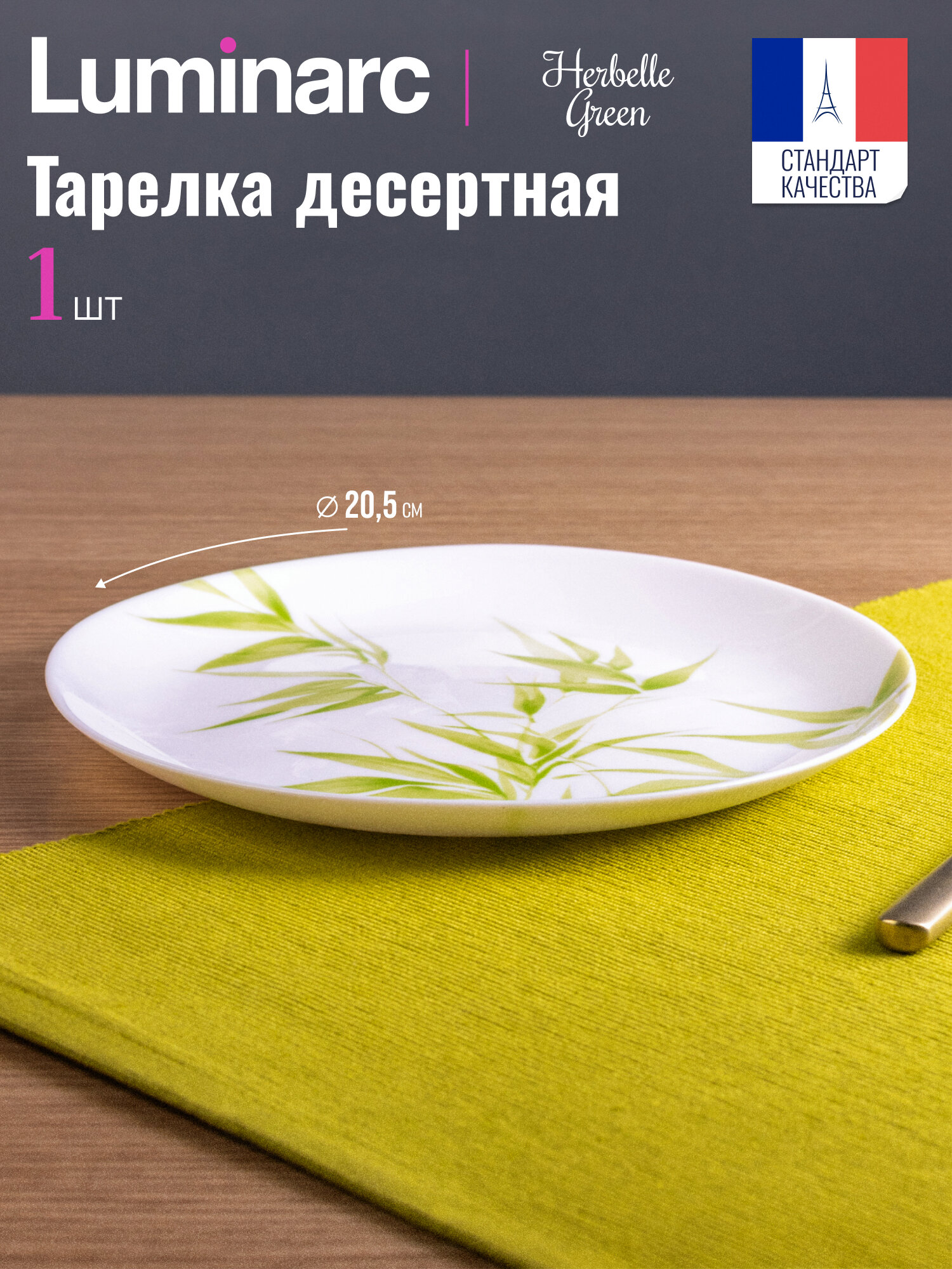 Тарелка десертная LUMINARC "DIWALI HERBELLE GREEN" 1 штука, 20,5 см, стекло
