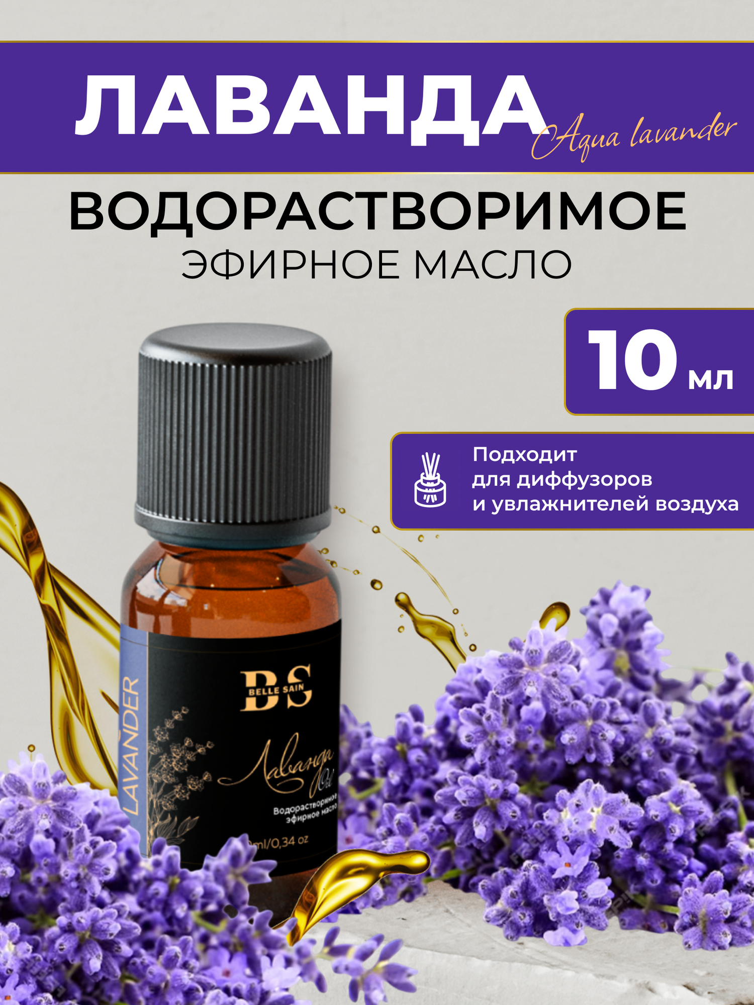 Эфирное масло Belle Sain "Лаванда", водорастворимое, для увлажнителя, 10 мл