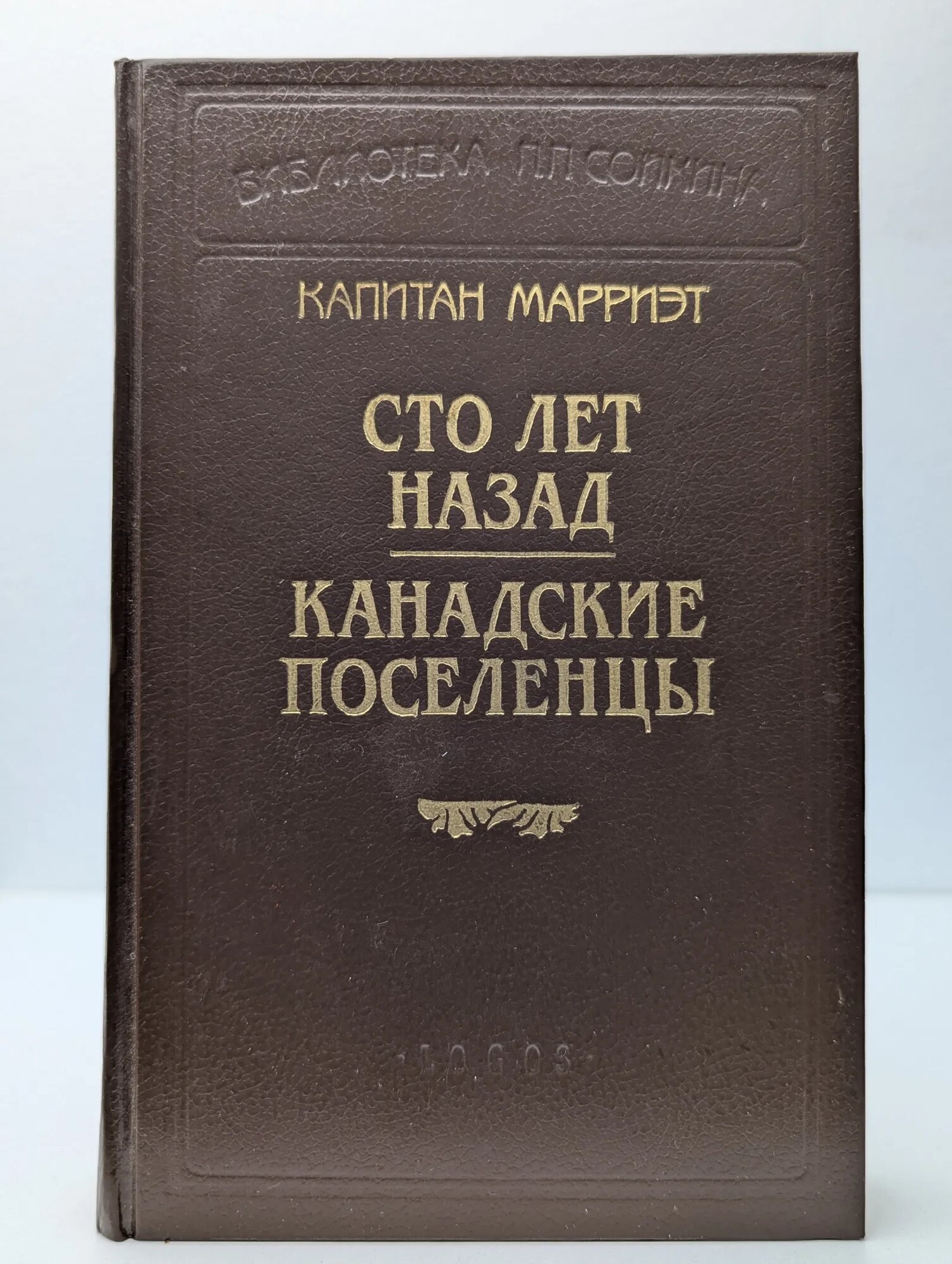 Капитан Марриэт. Сто лет назад. Канадские поселенцы Марриэт Капитан 1993