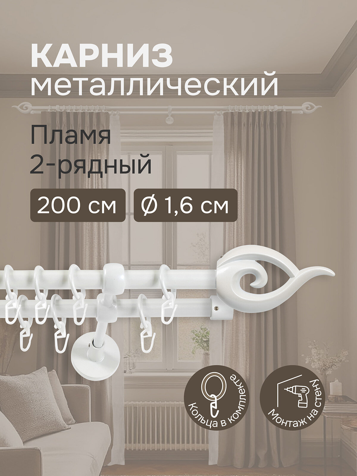 Карниз для штор двухрядный 200 см, настенный, штанги 16 мм, Пламя, жемчуг