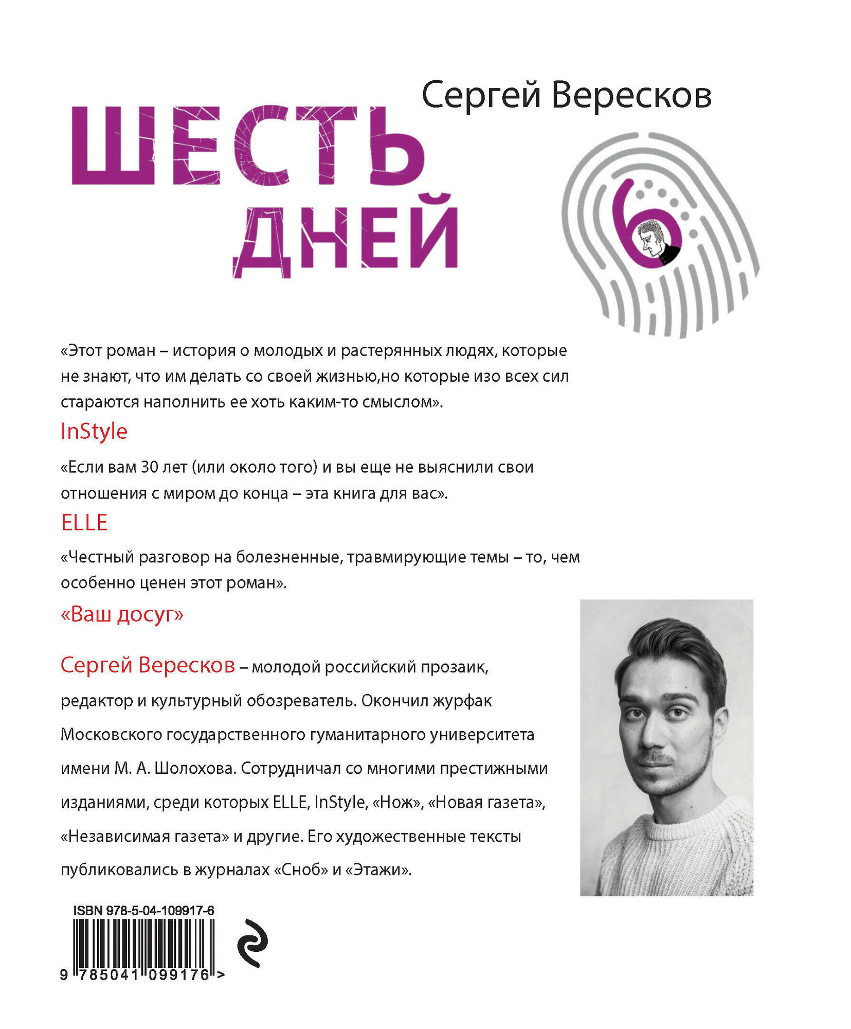 Вересков С. Шесть дней — фото 1